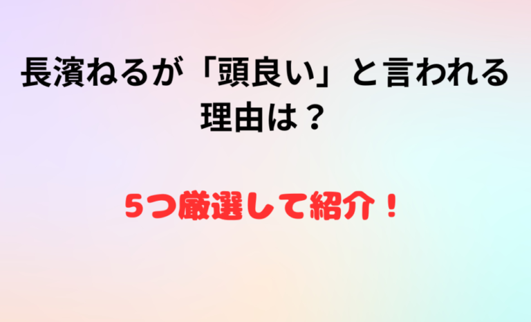 長濱ねる | etuyama